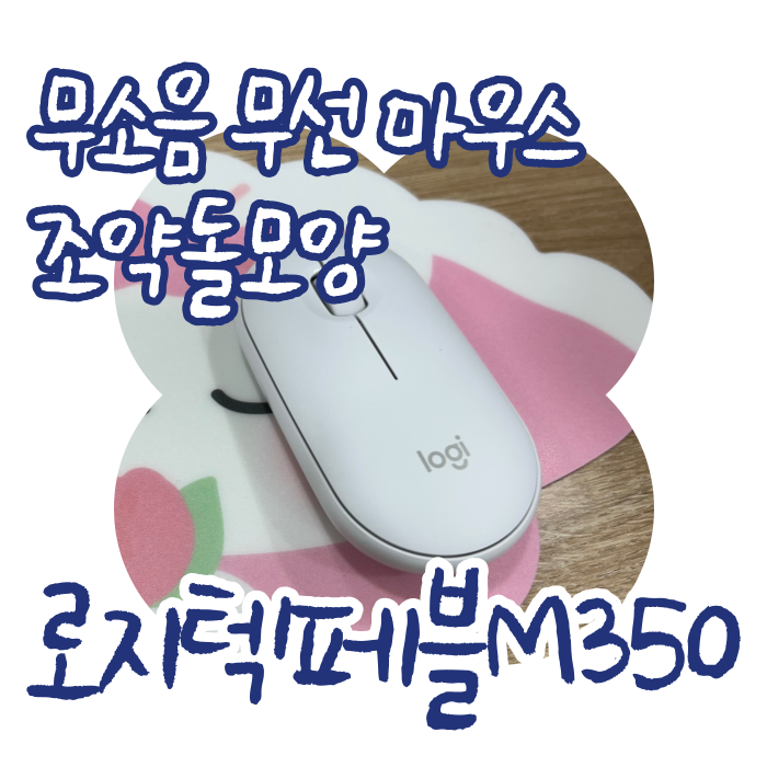 로지텍 페블 M350 무소음무선마우스 블루투스 연결하는 법 네이버 블로그
