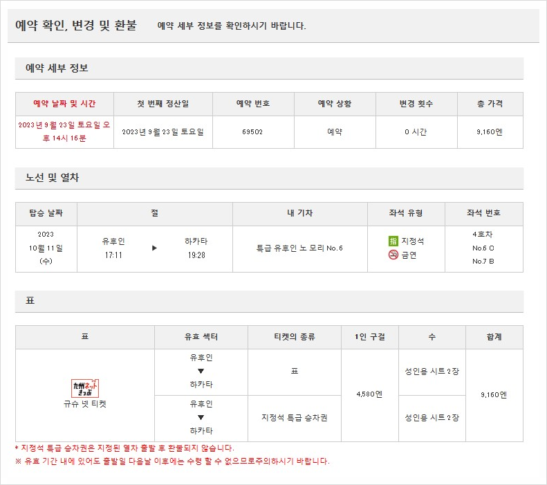 일본유후인 여행정보 후쿠오카 여행 특급 유후인노모리 기차 예약하는 법 2탄 예약수정하는법좌석변경시간변경환불