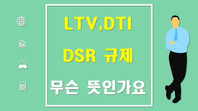 LTV 80% 뜻, DTI 60% 계산방법, DSR 40%규제 이해하기 : 네이버 블로그