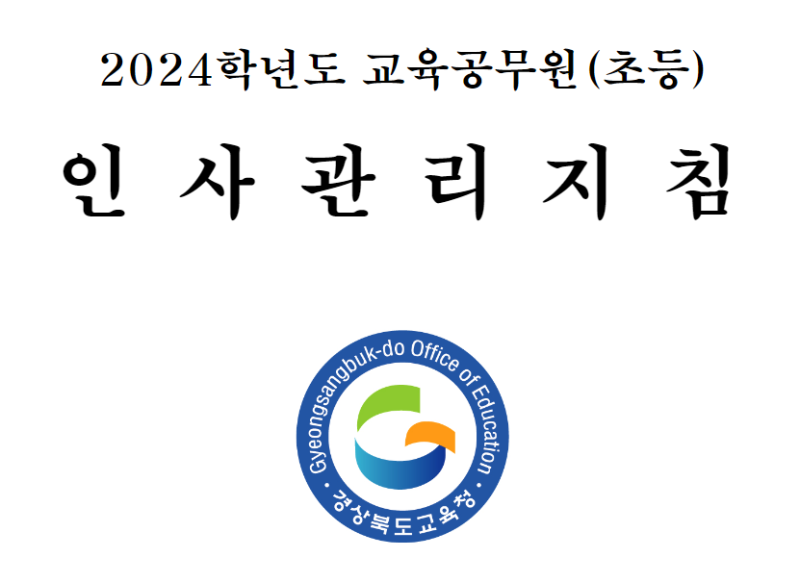 유용한 정보 교사의 전보에 대해서 알아봅시다 Feat 교원 인사 관외내신 관내내신 내신서 작성 청간전보 등