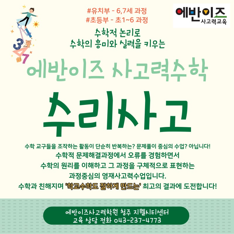 공부실력 키우는 에반이즈 초1 초2 사고력과 문해력 성장이 좋은 점수를 만드는 공부실력 됩니다 초등 수학 사고력수학 전문