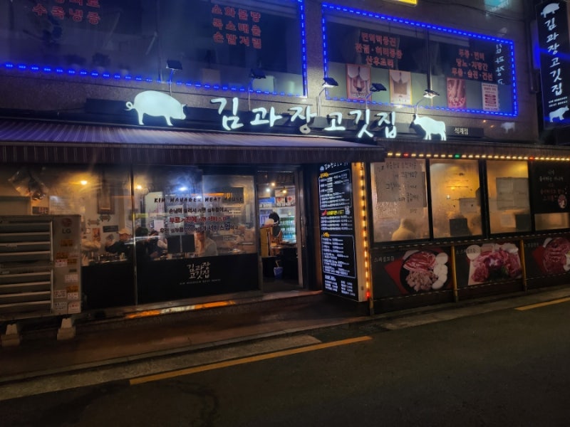 석계역 석계역삼겹살 맛집 김과장고깃집 석계점 리뷰 네이버 블로그