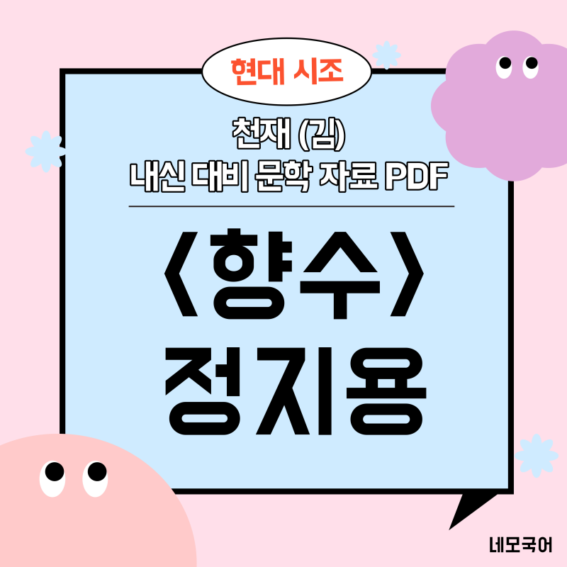 내신대비 문학 천재 김 향수 정지용 문제·해설 Pdf 네이버 블로그