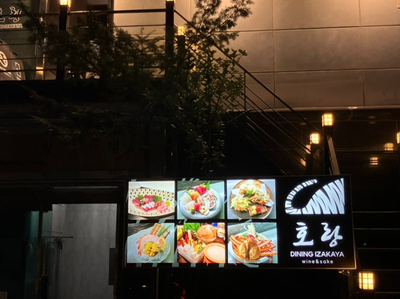 강남 선릉 이자카야 선릉역 룸 술집 호랑 네이버 블로그
