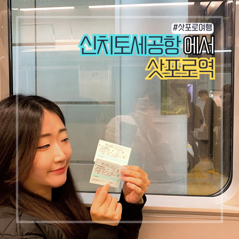 삿포로여행 신 치토세공항에서 삿포로역 가는법 및 지정석 이용방법 네이버 블로그