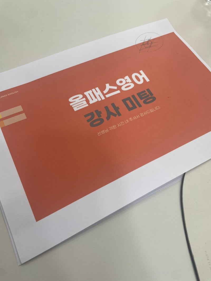 신길동영어학원신길중영어학원 올패스 강사 회의 모습은 열정열정열정 네이버 블로그