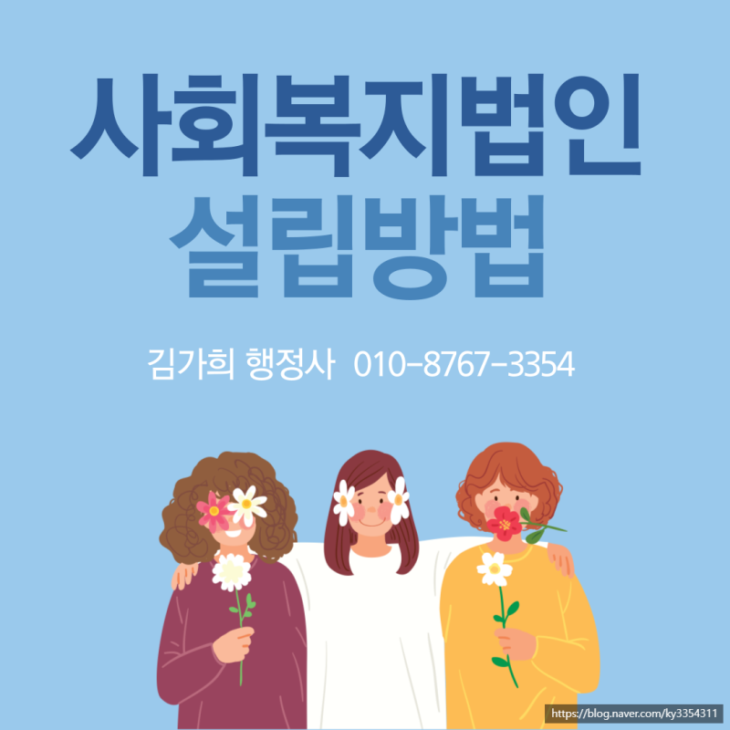 「사회복지사업법」에 따른 사회복지법인 설립조건 및 절차 알아보기 시설 운영 목적의 법인 설립 네이버 블로그