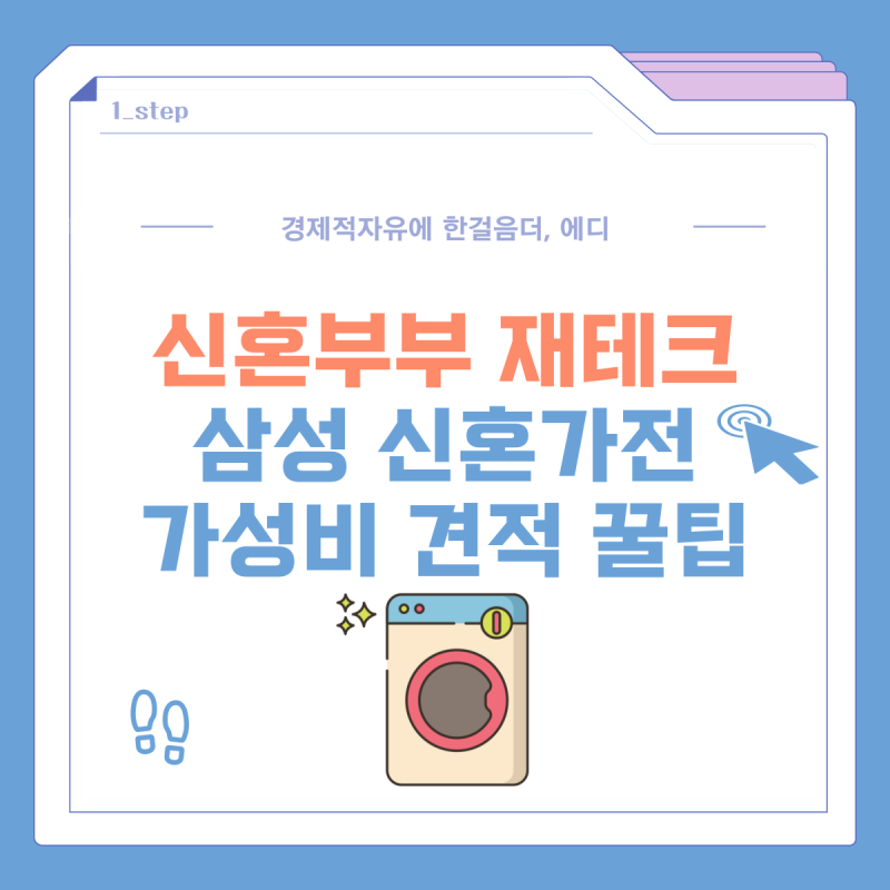 신혼부부 재테크 삼성 신혼가전 가성비 견적 꿀팁 네이버 블로그