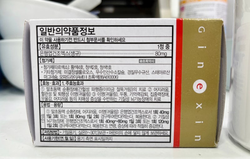 기넥신에프정80mg 이명 어지럼증 효능 복용법 가격 부작용 수술전 중단 Ginexin F Ginkobiloba 네이버 블로그