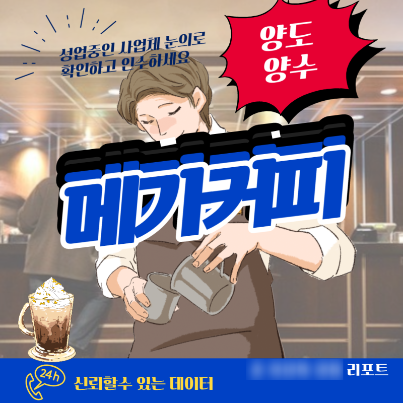부산 양도양수 매물을 통해 메가커피 창업 비용and순이익 네이버 블로그