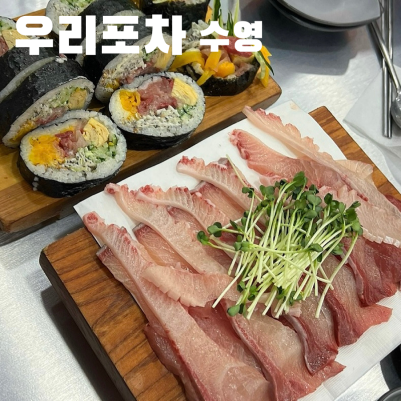 부산 수영 광안리 맛집 우리포차 토요일 오픈런 웨이팅 후기 인생 대방어회 맛집 네이버 블로그