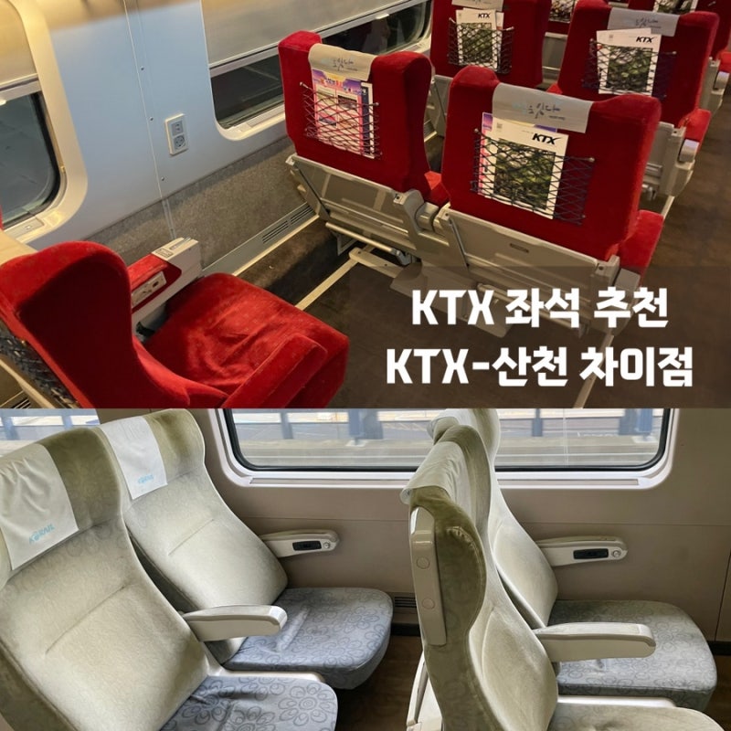 KTX 좌석 명당 추천, KTX-산천 차이점 비교, 예약 꿀팁 : 네이버 블로그
