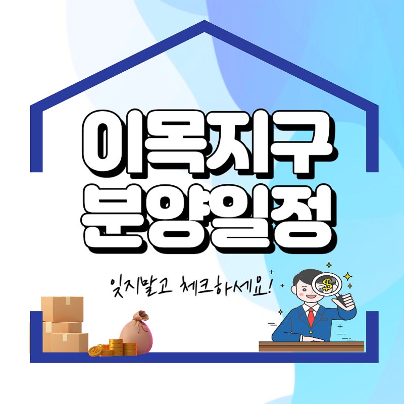 수원 이목지구 분양 일정 및 분양가 알아보기 네이버 블로그