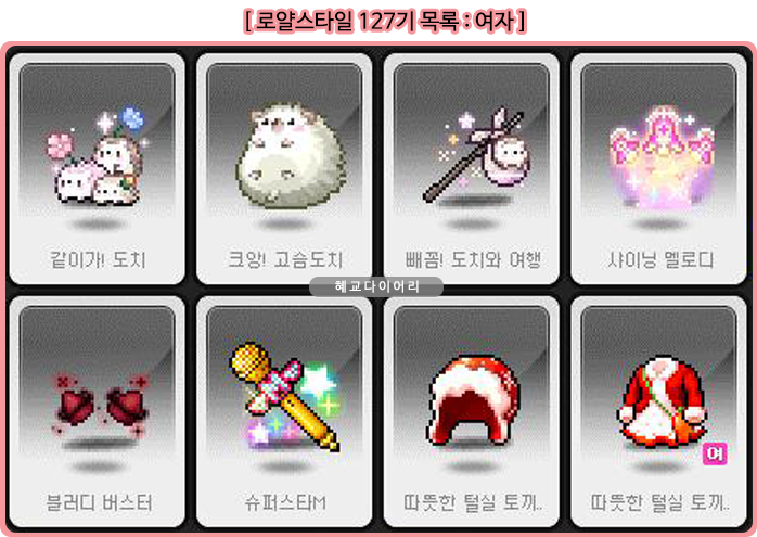 20231123 메이플스토리 캐시업데이트 127기 로얄스타일 목록 And 확률 프라이빗 파티 세트 네이버 블로그