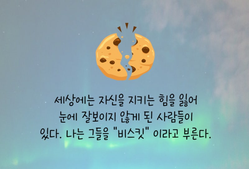 청소년 소설 추천 비스킷책 줄거리 및 독후감 ㅣ판타지 소설 추천 네이버 블로그
