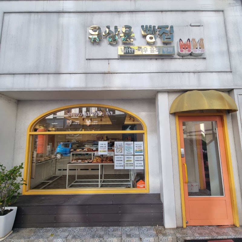 포항 효자빵집 포항빵집 유상운베이커리 네이버 블로그