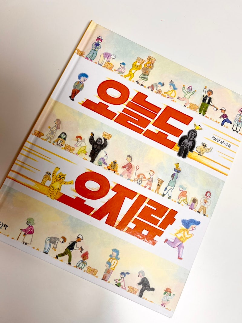 따나쌤의 매일 그림책 나눔 배려 도움 인성교육 그림책 진은영 오늘책 네이버 블로그