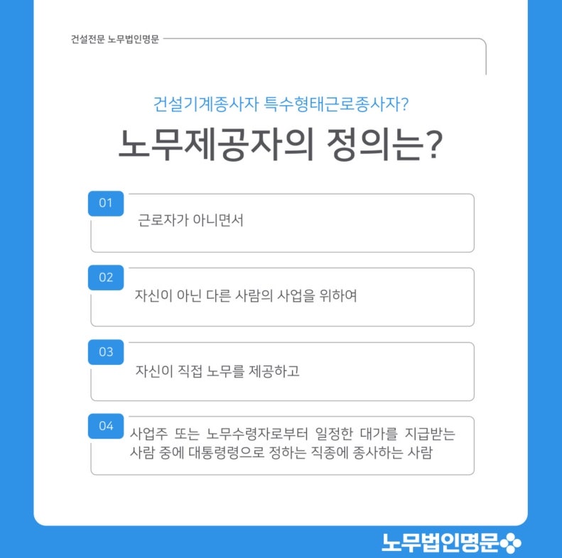 살수차 레미콘 등 건설기계조종사의 정의노무제공자 특수형태근로종사자 및 고용보험과 산재보험 신고가입 방법 안내