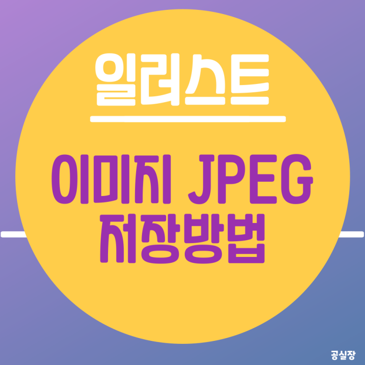 일러스트 작업문서 이미지 Jpeg 파일로 저장하는 방법