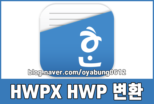 hwpx hwp 변환 가장 쉬운 방법 이겁니다 : 네이버 블로그