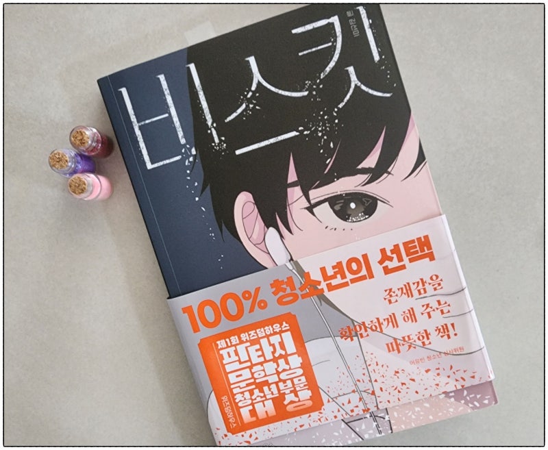 청소년 소설 추천 비스킷책 줄거리 및 독후감 ㅣ판타지 소설 추천 네이버 블로그