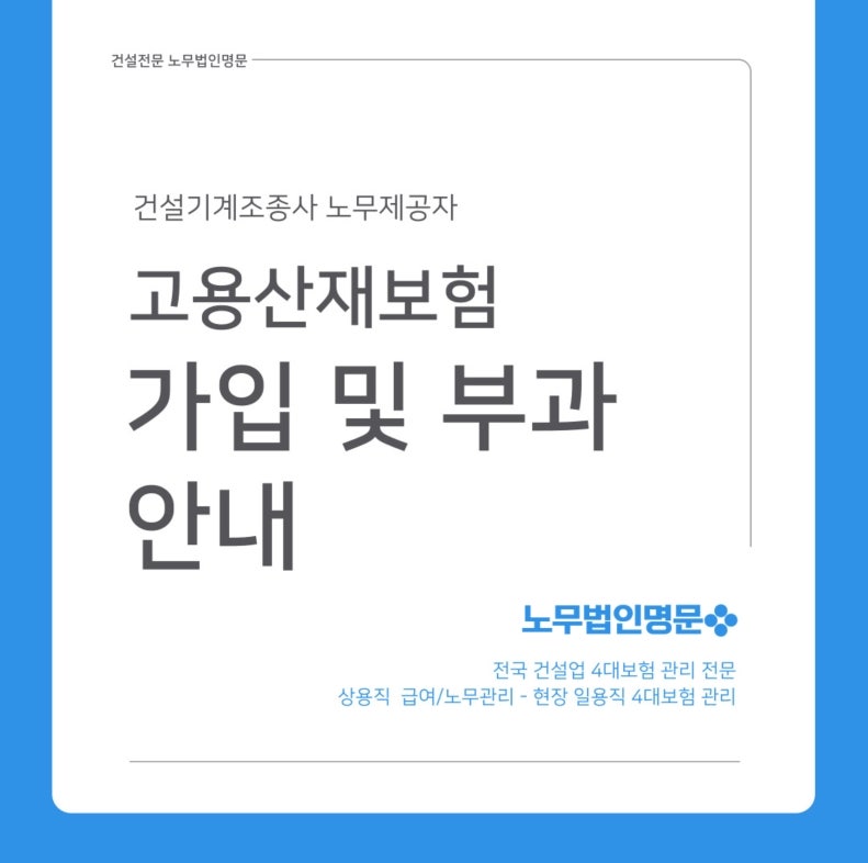 살수차 레미콘 등 건설기계조종사의 정의노무제공자 특수형태근로종사자 및 고용보험과 산재보험 신고가입 방법 안내