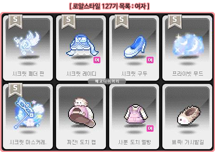 20231123 메이플스토리 캐시업데이트 127기 로얄스타일 목록 And 확률 프라이빗 파티 세트 네이버 블로그