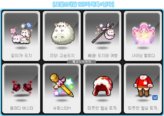 20231123 메이플스토리 캐시업데이트 127기 로얄스타일 목록 And 확률 프라이빗 파티 세트 네이버 블로그