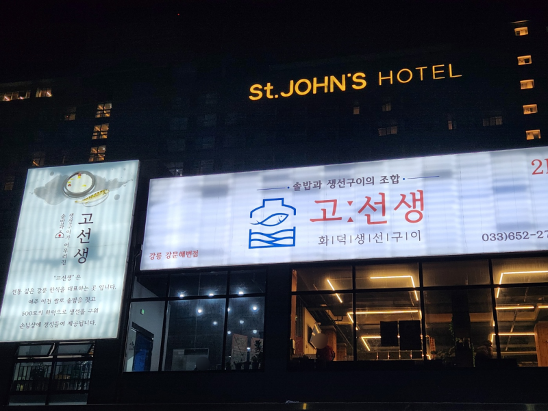 강릉 맛집 화덕에서 직접 구워서 불향 가득한 생선구이 맛집 고선생 화덕생선구이 네이버 블로그
