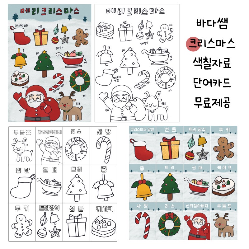 바다쌤 크리스마스 활동자료 크리스마스 색칠 도안 크리스마스 단어카드 크리스마스 컬러링 크리스마스 배경 크리스마스