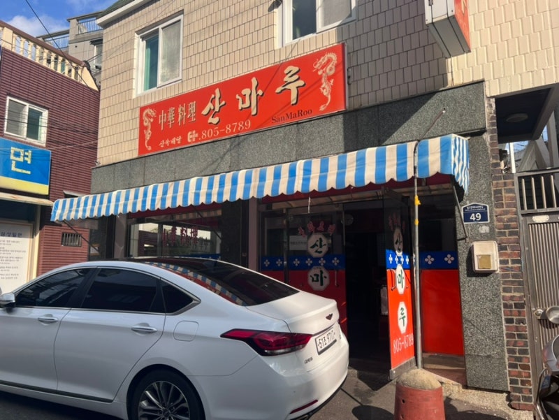 부산 사천짜장 숨은 맛집 초읍 ‘산마루 솔직후기 옛날탕수육 네이버 블로그