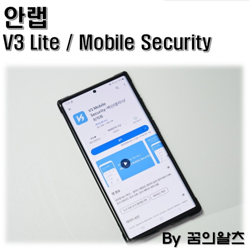 안랩 V3 Mobile Security 모바일보안 및 V3 Lite 무료 백신프로그램 최적화 리뷰 : 네이버 블로그