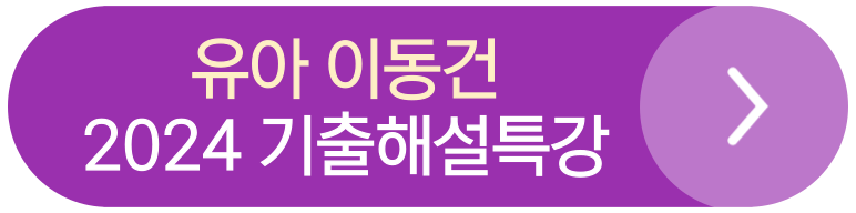 2024 임용1차 기출문제 분석과 2025 유치원임용고시일정 확인 강사선택 네이버 블로그