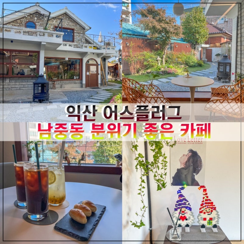 익산 어스플러그 남중동 분위기 좋은 카페 네이버 블로그