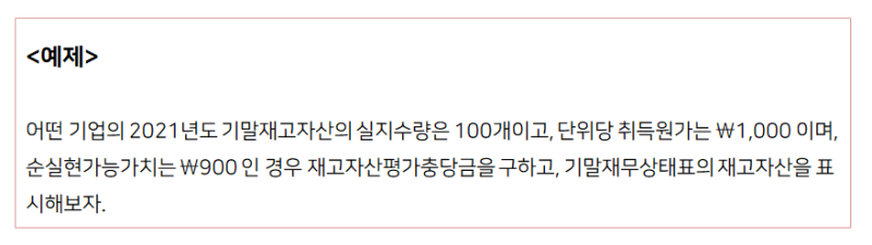회계원리 재고자산감모손실 재고자산평가손실 Inventory Shrinkagewrite Down 저가법 Lcm