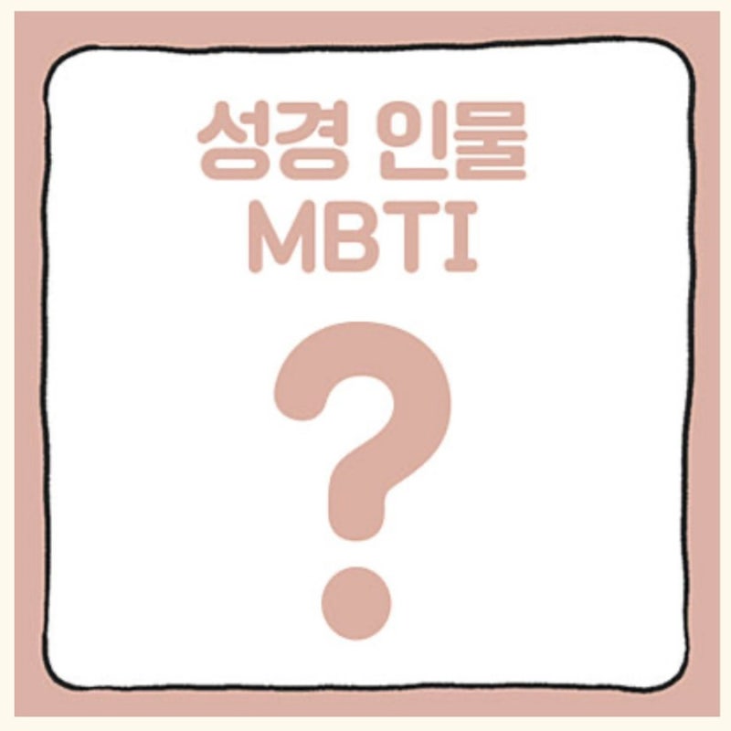 성경인물 MBTI 기독교 성격유형 테스트 : 네이버 블로그