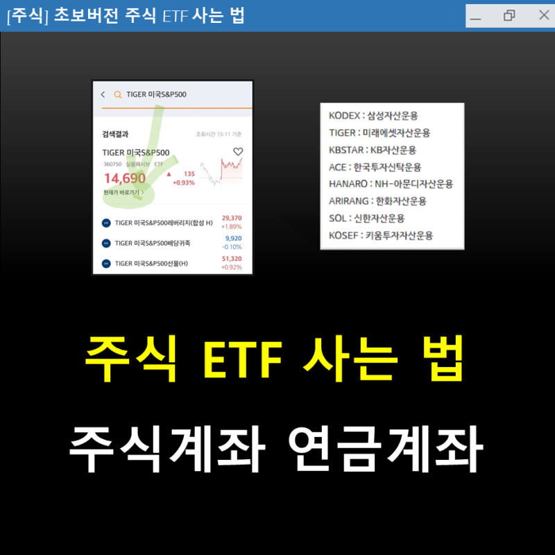 주식 ETF 사는법 (완전초보용 국내주식 IRP 연금저축 미래에셋 S&P500 투자예시) : 네이버 블로그