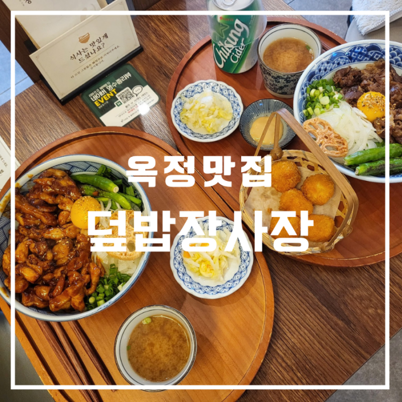 옥정맛집 덮밥장사장 혼밥추천 점심저녁 추천 네이버 블로그