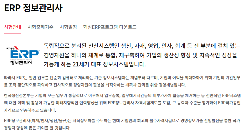 Erp 정보관리사 인사 1급 2024 시험 일정 합격기준 접수방법 준비물 네이버 블로그