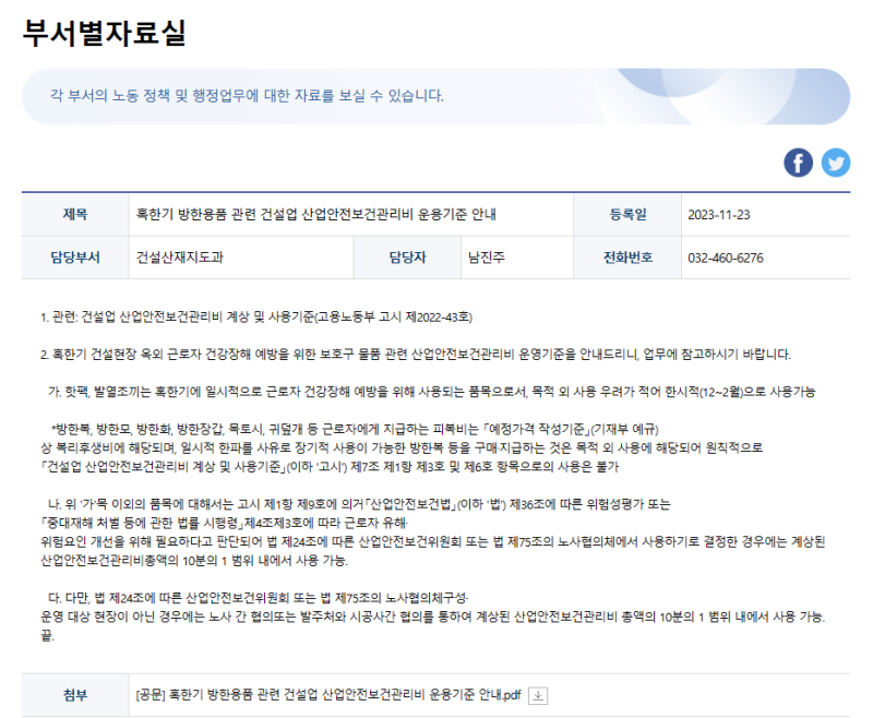 고용노동부 혹한기 방한용품 관련 건설업 산업안전보건관리비 운용기준 안내 네이버 블로그