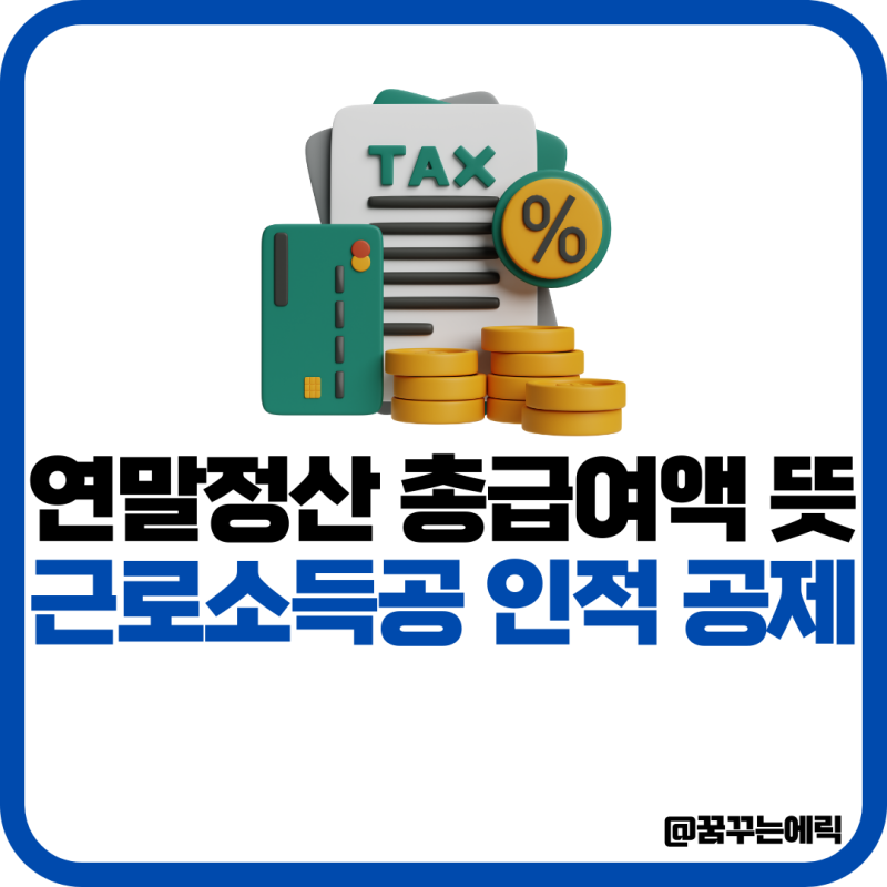 연말정산 총급여액 근로소득공제 인적공제 기본공제 뜻 네이버 블로그