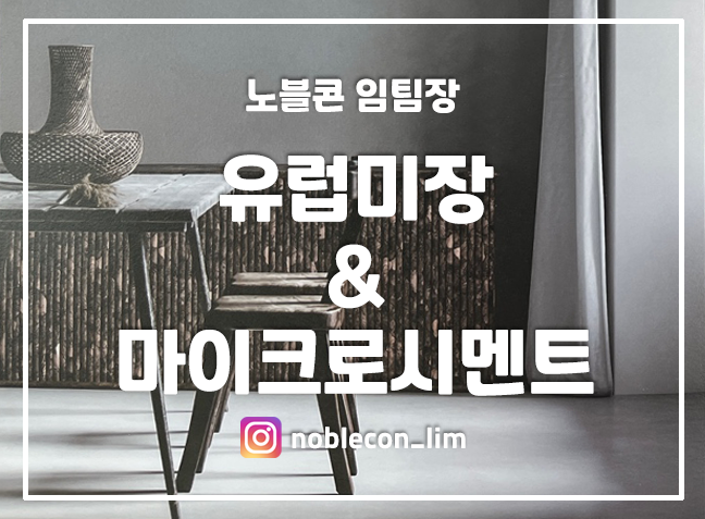 유럽미장 마이크로시멘트 바닥과 벽체 시공의 장 단점 노블콘