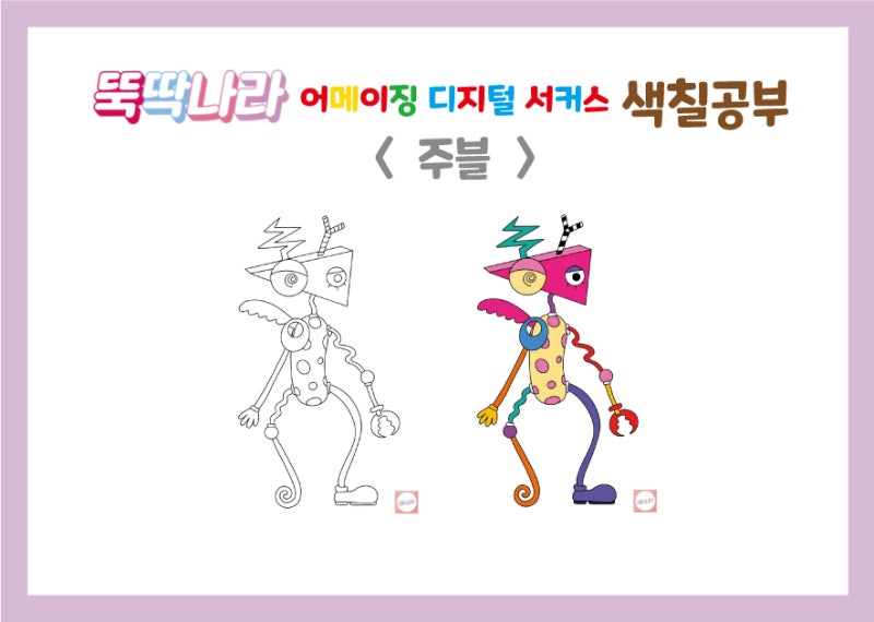 🎨뚝딱나라 색칠공부 어메이징 디지털 서커스 색칠공부 무료도안 🌈어메이징 디지털 서커스 주블 색칠공부 네이버 블로그
