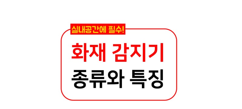소방시설 정온식차동식광전식단독 감지기일산화탄소화재감지기 종류차이점 알아봐요~ 네이버 블로그