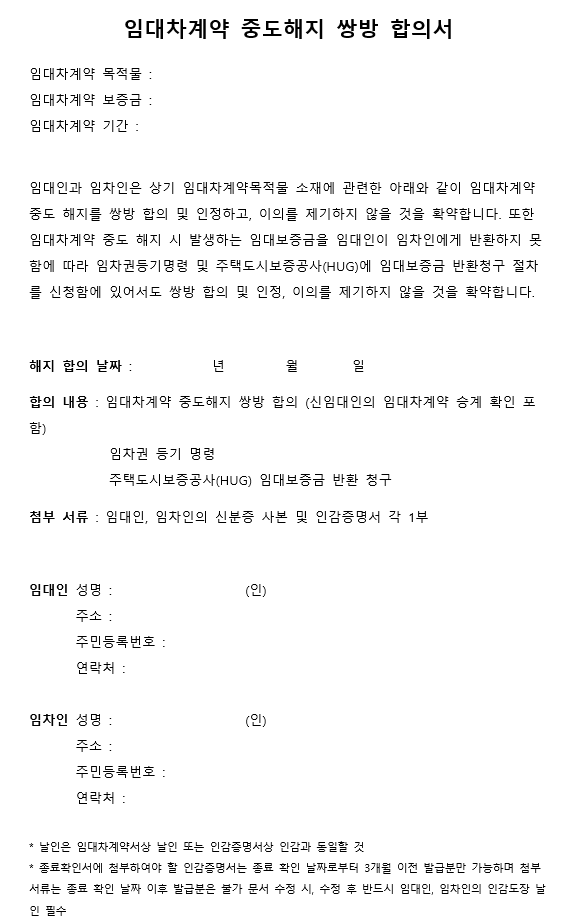 임대차계약 중도해지 합의서 전세사기 보증보험받기 임대차계약 중도해지 합의서 작성 방법 네이버 블로그