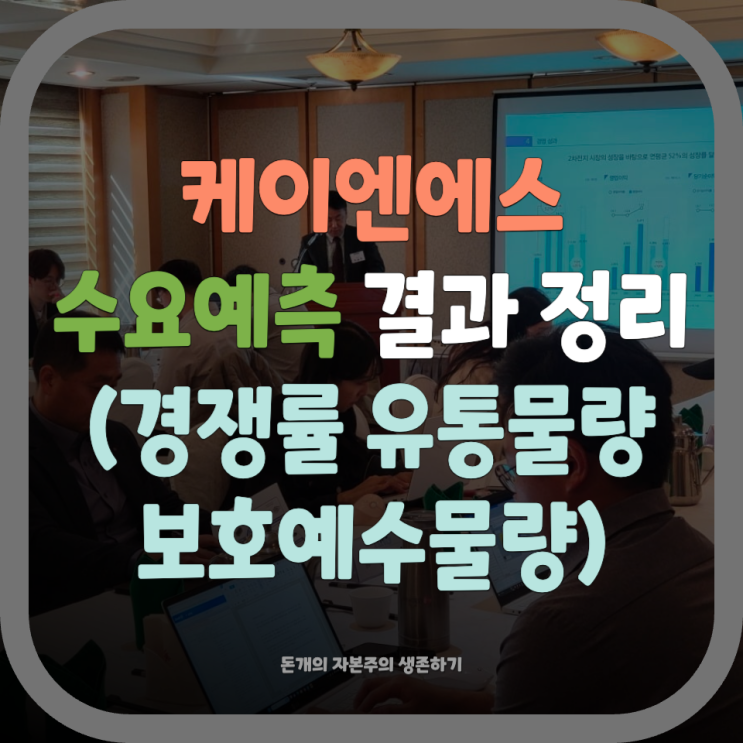 케이엔에스 수요예측 결과 정리ft 경쟁률 유통물량 보호예수물량