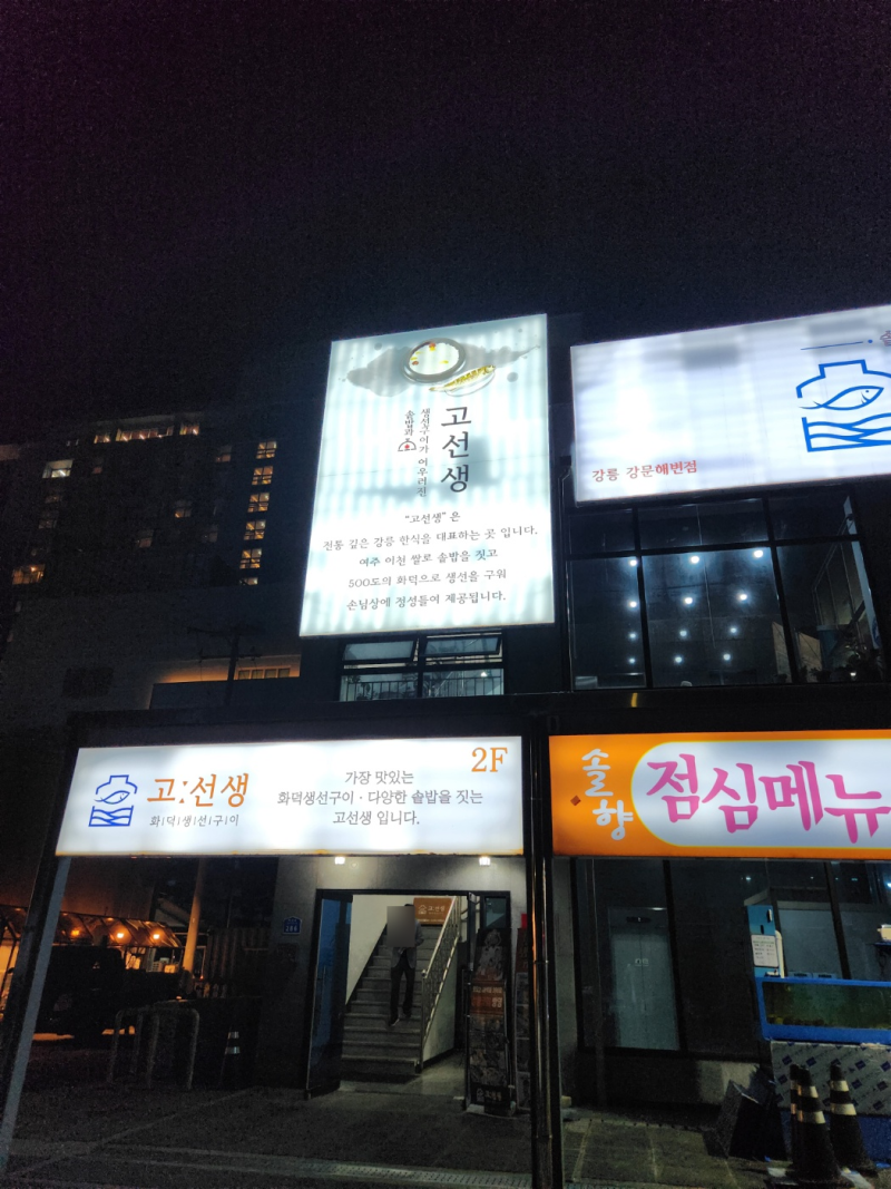 강릉 맛집 화덕에서 직접 구워서 불향 가득한 생선구이 맛집 고선생 화덕생선구이 네이버 블로그