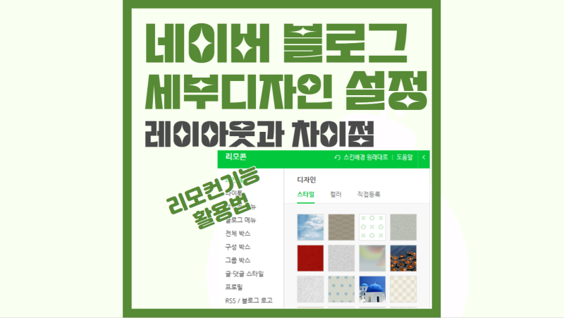 네이버 블로그 개성있게 꾸미기 세부디자인 리모컨 설정방법 및 레이아웃과 차이점 네이버 블로그