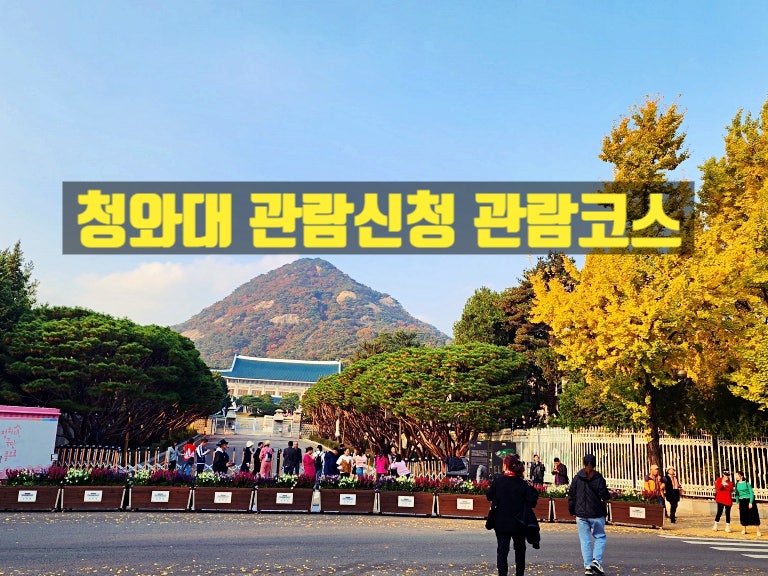 청와대 관람 신청 예약 청와대 개방 관람코스 셔틀버스 경복궁 주차장 팁 네이버 블로그