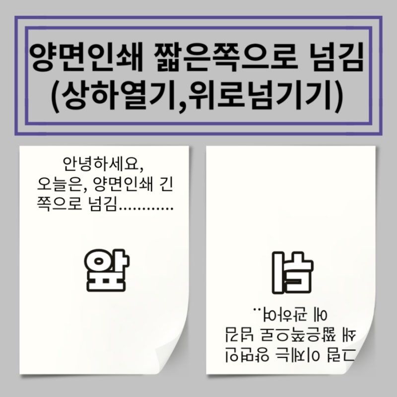 양면인쇄 긴쪽으로 넘김 짧은쪽으로 넘김 무슨 차이 네이버 블로그